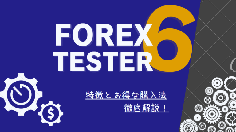 【最新版】Forex Tester 6（FT6）の特徴とお得な購入プランを徹底解説！ | 楽しく生きるための参考書