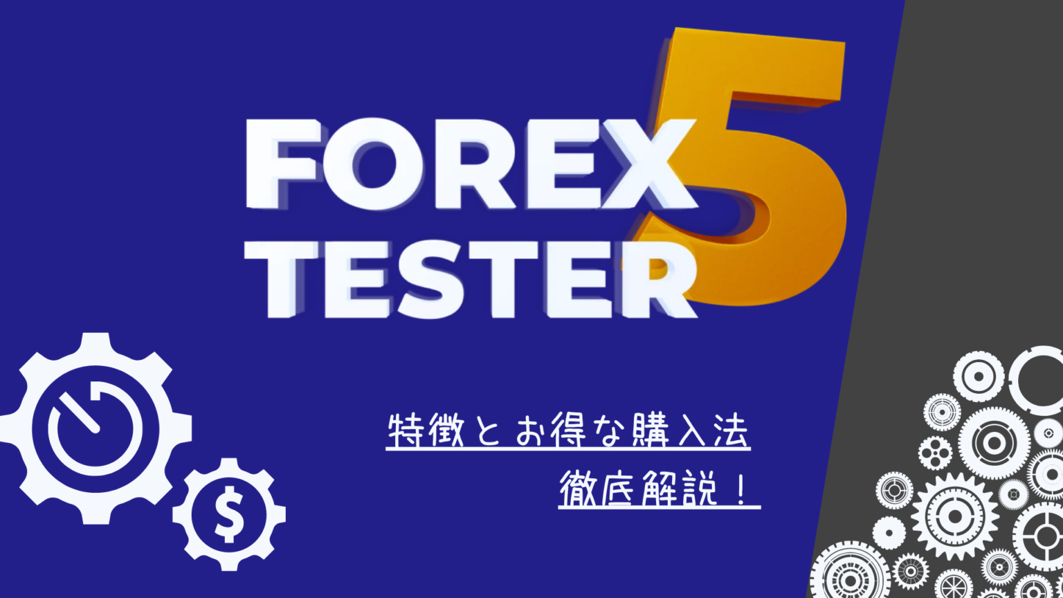 【最新版】Forex Tester 5（FT5）の特徴とお得な購入プランを徹底解説！ | 楽しく生きるための参考書